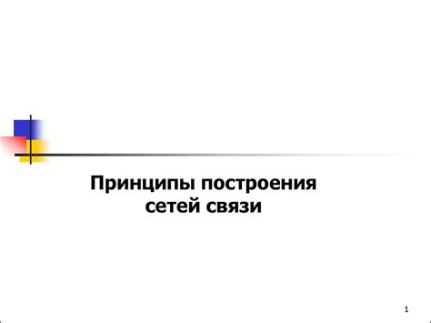 Принципы построения сетей связи - online presentation