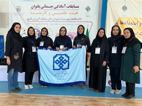 کسب مقام سوم مسابقات آمادگی جسمانی بانوان هیئت علمـی و کارمنـد دانشگاه