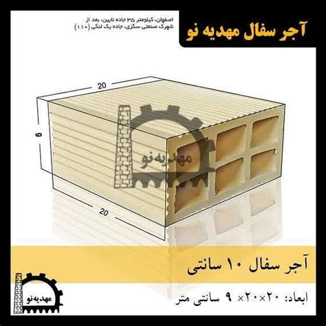 آجر سفالی 10 سانتی مهدیه نو