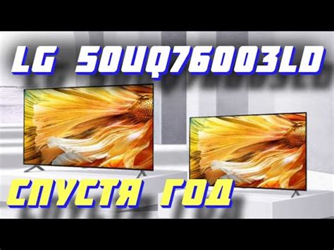 Стоит ли покупать телевизор LG 50UQ76003LD в 2023 - YouTube
