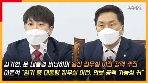 김기현 “돌려드린다던 청와대 문 대통령 자녀 거주아빠 찬스 논란” Youtube