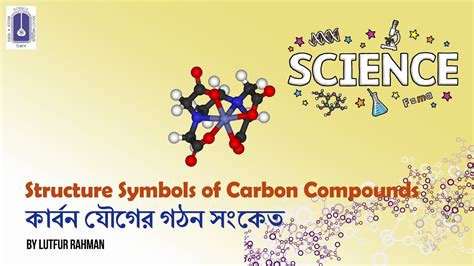 কার্বন যৌগের গঠন সংকেত Youtube