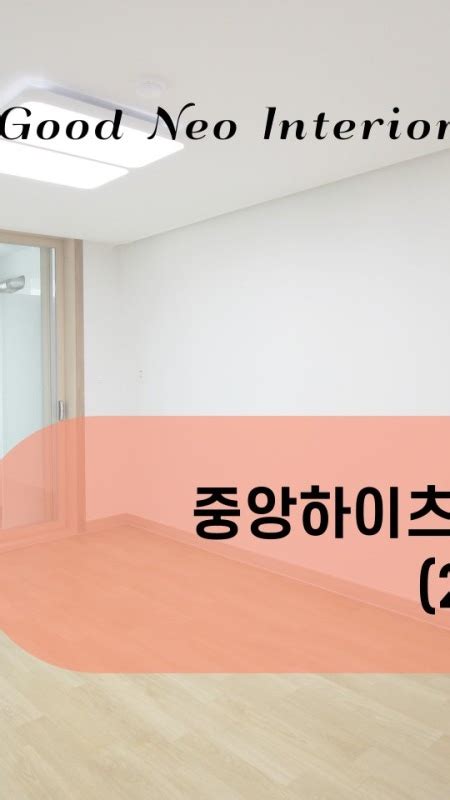 24평 인테리어 중앙하이츠 1차 아파트 리모델링 라이프스타일 슈퍼앱 오늘의집