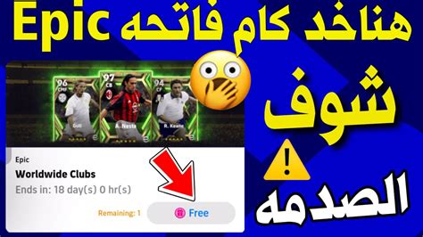 كونامي تفجرها🤯🔥هناخد كام لاعب ايبك Epic؟😍لاعب ايبك مجانا😍استلم 300