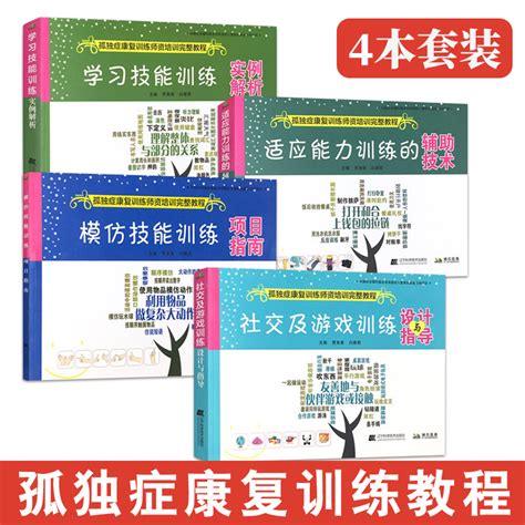 4本套装孤独症康复训练师资格培训完整教程模仿技能项目指南社交及游戏指导与设计适应能力的辅助技术学习技能实例解析自闭虎窝淘