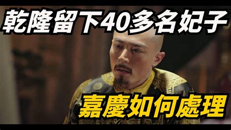 乾隆死後留下41個妃子，最小的才13歲，他兒子嘉慶帝是怎麽虎理這些女人的【博古通今】歷史歷史趣聞 Youtube