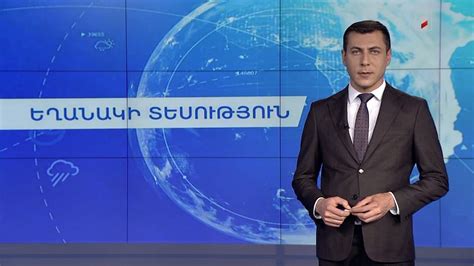 Ապրիլի 20 ի եղանակային կանխատեսումները Youtube