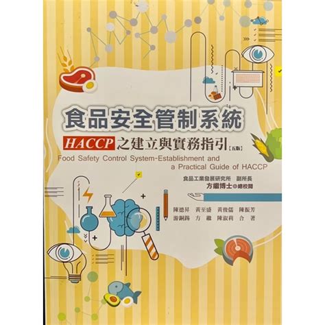 食品安全管制系統 Haccp 華格納出版 蝦皮購物