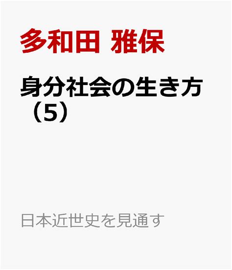 楽天ブックス 身分社会の生き方（5） 多和田 雅保 9784642068888 本