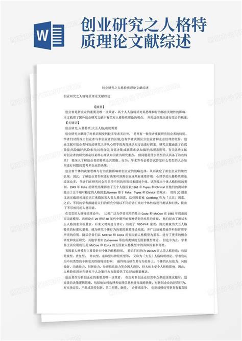 创业研究之人格特质理论文献综述word模板下载编号lvyvdnzp熊猫办公