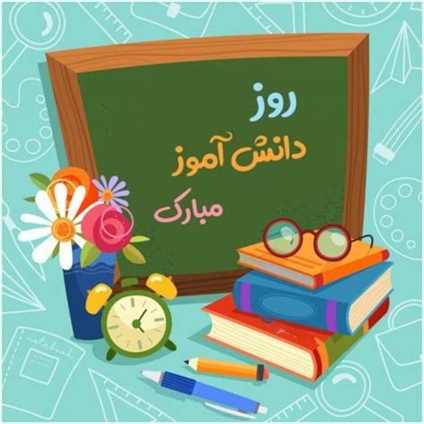 شعرهای زیبا تبریک روز دانش آموز در 13 آبان عکس تبریک روز دانش آموز