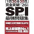 1日30分30日完全突破 SPI最強問題集 26年版 柳本 新二 本 通販 Amazon