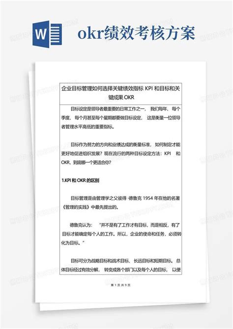 企业目标管理如何选择关键绩效指标kpi和目标和关键成果okrword模板下载 编号qndekadq 熊猫办公