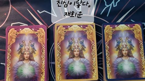 타로재회소름 점사🔮 긴급재회꼭 하실분들 주목 ⚠️재회운안내장 재회운 인연운애정운 타로 타로재회 이성운소식운 소름점 Youtube