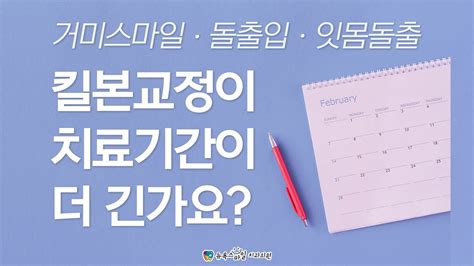 거미스마일 돌출입 잇몸돌출 킬본교정이 치료기간이 더 긴가요킬본교정기간 부산킬본교정 뉴욕스마일치과의원