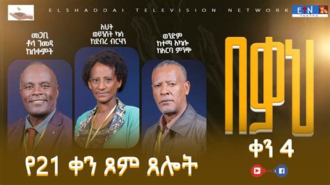 በቃህ” የ21 ቀን ጾም ጸሎት፤ ቀን 4 እህት ወይንሸት ካሳ ከደብረብርሃን፣ ፣ መጋቢ ቶላ ገመዳ ከነቀምት፣ ወንድም ከተማ አካሎ ከአርባምንጭ
