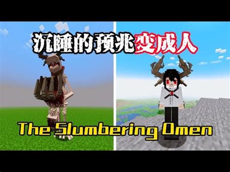 我的世界The Slumbering Omen模组更新沉睡的预兆变成人 YouTube