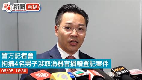 【點直播】警方拘捕4名男子｜涉取消器官捐贈登記案件｜6月5日 Youtube