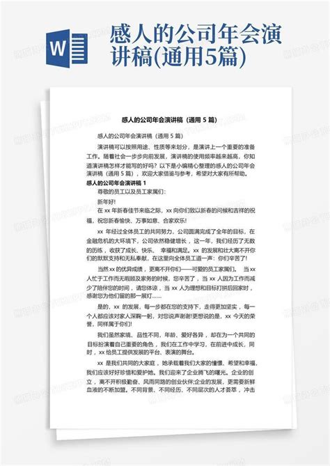 感人的公司年会演讲稿通用5篇word模板下载编号lmbvbepy熊猫办公