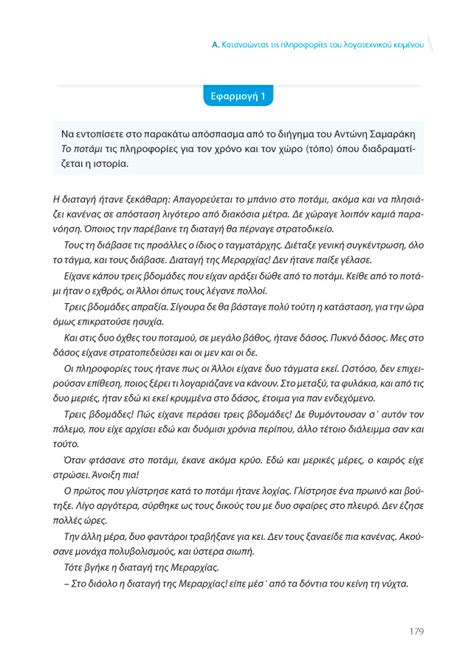 ΝΕΑ ΕΛΛΗΝΙΚΑ Γ΄ Λυκείου ΕΠΑ Λ Συνεξέταση Νεοελληνικής Γλώσσας και Λογοτεχνίας Ελληνοεκδοτική