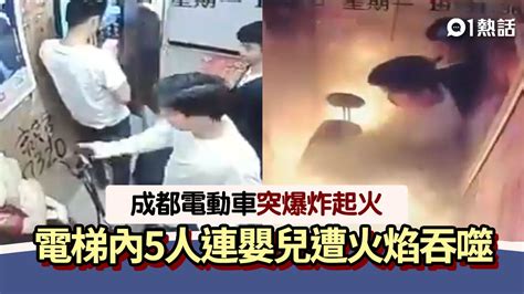 成都電動車電梯內爆炸 5人困密室遭火焰吞噬 驚悚畫面曝光