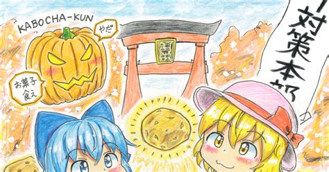東方 【秋季例大祭11】明日改め、本日の秋例大祭の新刊です⛩️ 浜宮南瓜c105月東パ26bのイラスト Pixiv