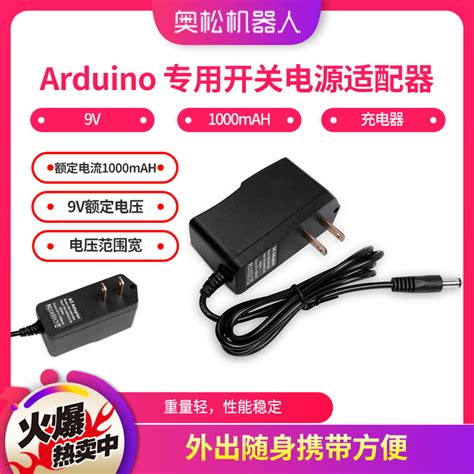 Arduino 专用开关电源适配器 9v 1000mah 充电器 适配器 电源适配器 机器人供电设备 智能机器人组件 机器人创客教育解决方案供应商 触屏版