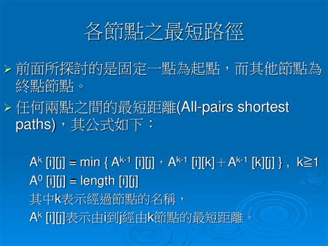 最短路徑 The Shortest Path Ppt Download