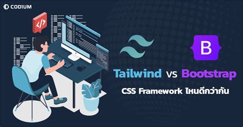 Css Framework ไหนดีกว่ากัน ระหว่าง Tailwind เเละ Bootstrap By Siwanad