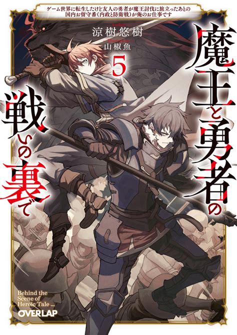 オーバーラップ広報室 【重版情報】『魔王と勇者の戦いの裏で～ゲーム世界に転生したけど友人の勇者が魔王討伐に旅立ったあとの国内お留守番（内政と