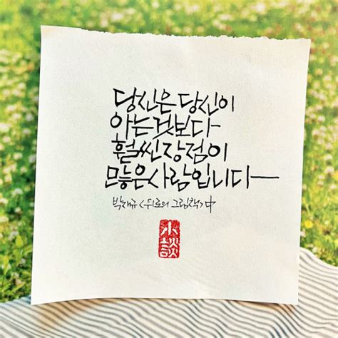 당신이 아는 것보다 소담캘리
