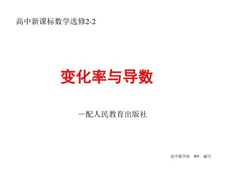 变化率与导数 Word文档免费下载 亿佰文档网