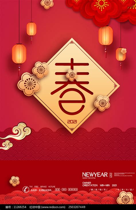 新春佳节新年海报设计图片下载红动中国