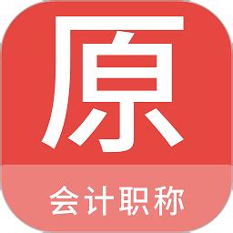 会计职称原题库免费下载 会计职称原题库app下载v1 5 0 安卓版 2265安卓网