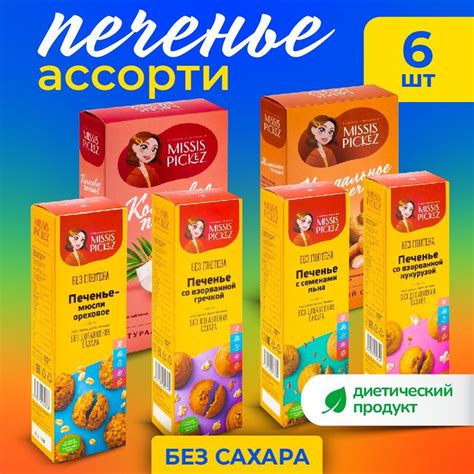 Печенье без сахара и глютена "Ассорти №2" Missis Pickez. Без лактозы ...
