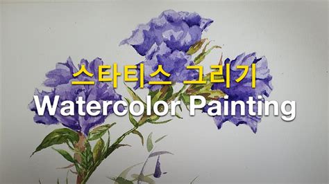 수채화 기초 스타티스 꽃 그림 그리기 수채화 페인팅 기법 공유 Youtube