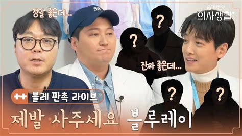 🏥💿 [슬의 라이브] 블루레이 장인과 함께하는 본격 판촉 라이브 꼭 끝까지 보셔야해요 Youtube
