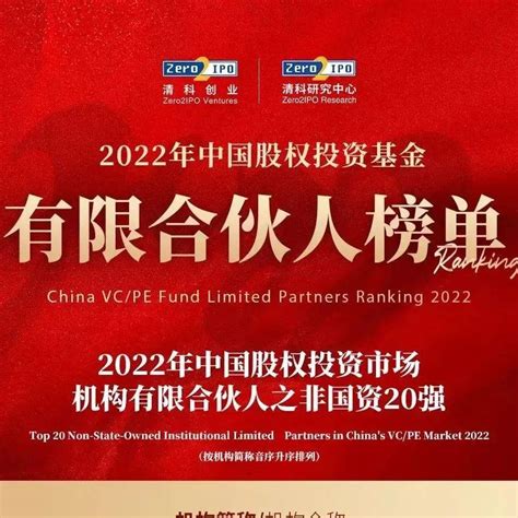 清科2022年中国股权投资市场机构有限合伙人之非国资20强榜单hpkj奇遇宇宙