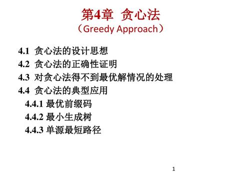 算法 第4章贪心法 ppt课件 word文档在线阅读与下载 无忧文档
