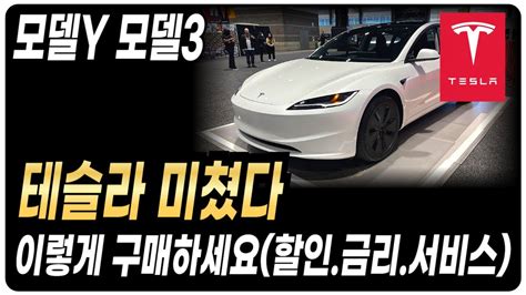 테슬라 모델y 모델3 할인 보조금 견적 장기렌트 리스 할부 모델3하이랜드 출고기간 빠른출고 재고 출고후기 등록 Youtube