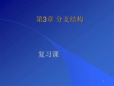分支结构习题课word文档在线阅读与下载无忧文档