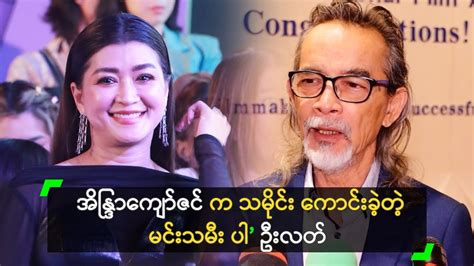 အိန္ဒြာကျော်ဇင် ရဲ့ သရုပ်ဆောင်မှုတွေကို ချီးကျူးတဲ့ ဦးလတ် Youtube