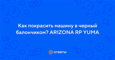 Как покрасить машину в черный балончиком Arizona Rp Yuma Ответы Mail