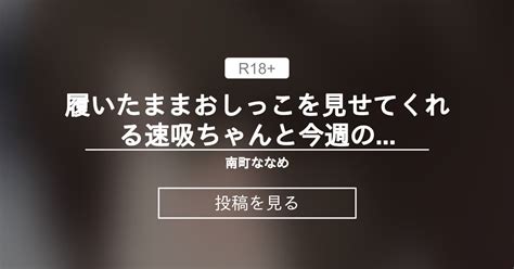 【おしっこ】 履いたままおしっこを見せてくれる速吸ちゃんと今週のまとめ 南町ななめ 南町ななめの投稿｜ファンティア Fantia