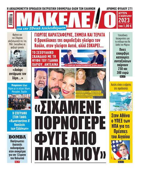 «ΣΙΧΑΜΕΝΕ ΠΟΡΝΟΓΕΡΕ ΦΥΓΕ ΑΠΟ ΠΑΝΩ ΜΟΥ ΓΙΩΡΓΟΣ ΚΑΡΑΤΖΑΦΕΡΗΣ ΣΗΜΕΙΑ