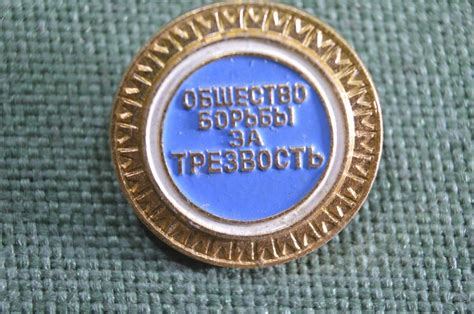 Купить Знак, значок "Общество борьбы за трезвость". Алкоголизм. Легкий ...