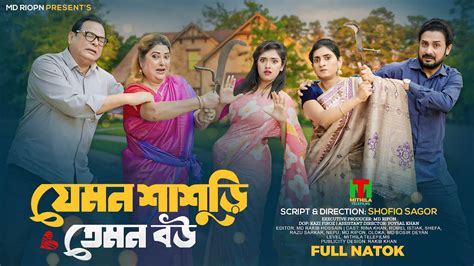 Jamon Sashuri Tamon Bow । যেমন শাশুড়ি তেমন বউ । Rina Khan I Sheafa
