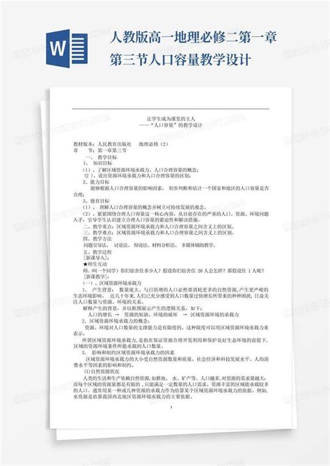 人教版高一地理必修二第一章第三节人口容量教学设计word模板下载编号qdokmyvv熊猫办公