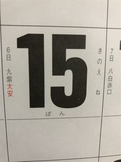 7月15日は「ぼん」 【公式】新潟市東区の畳屋、岡村たたみ店のブログ