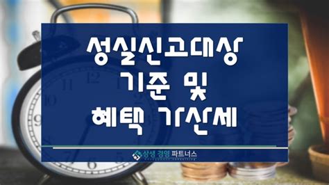 종합소득세 성실신고대상자 기준 및 혜택 가산세 네이버 블로그